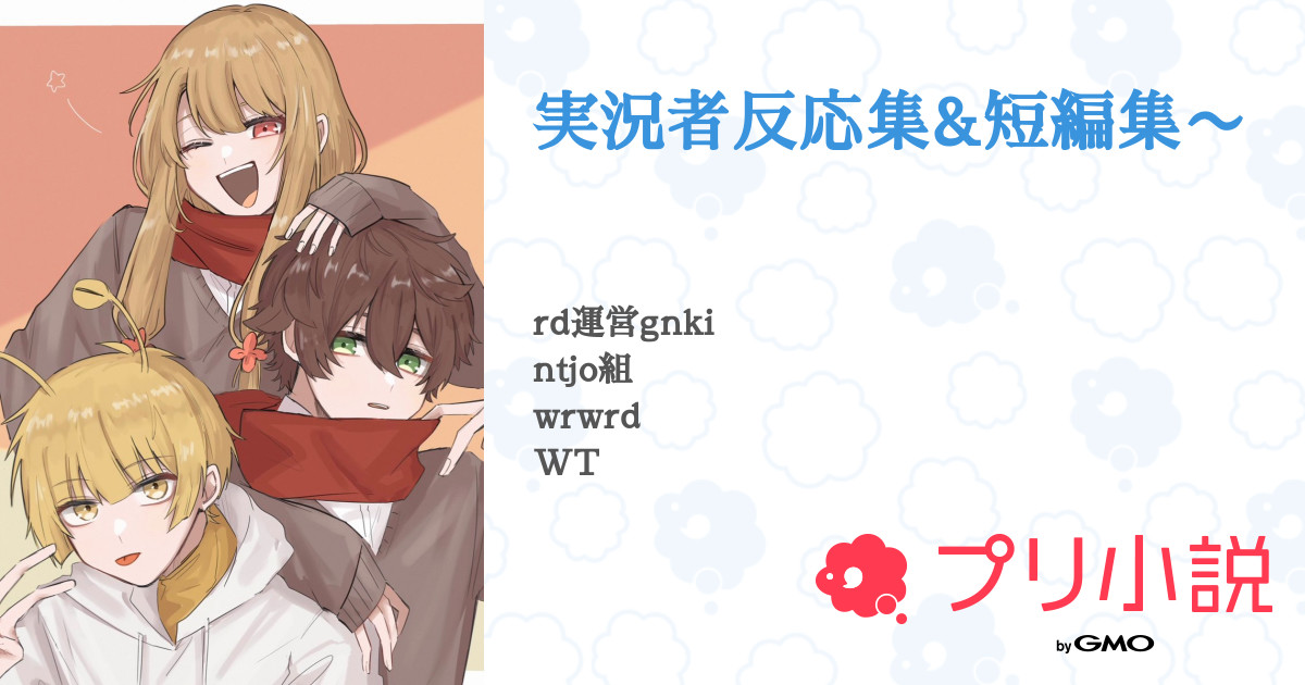 第24話： rd®︎（実況者反応集&短編集〜）｜無料スマホ夢小説ならプリ小説 byGMO